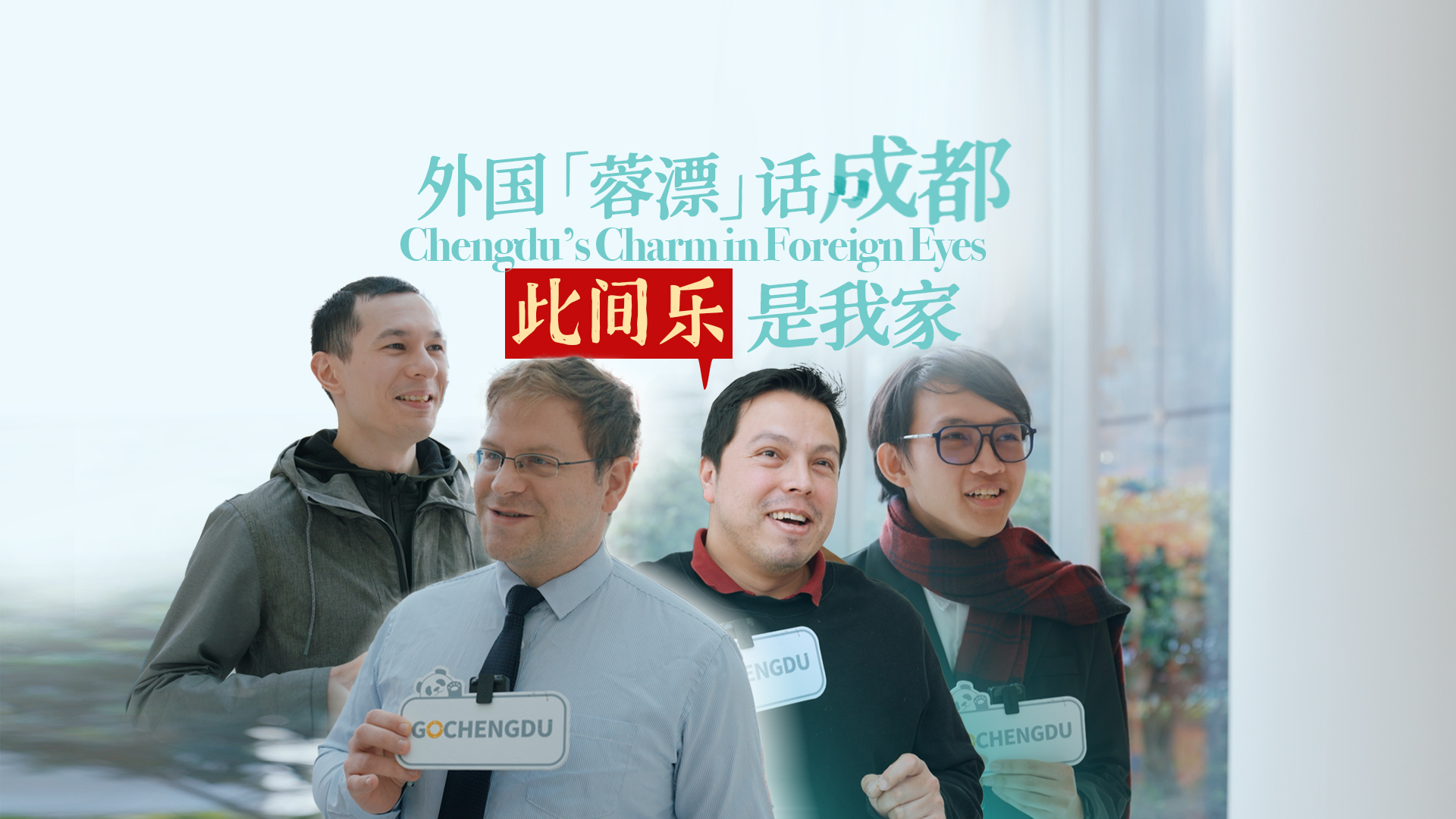 Chengdu's Charm in Foreign Eyes-Chengdu Makes Dreams Come True